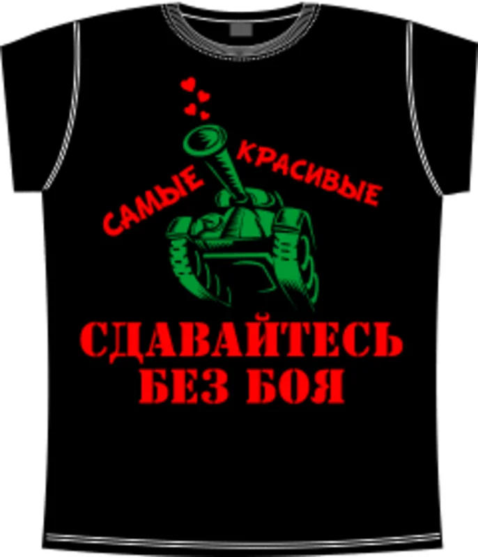 Прикольные надписи на футболках для мужчин к 23 февраля - 89 фото